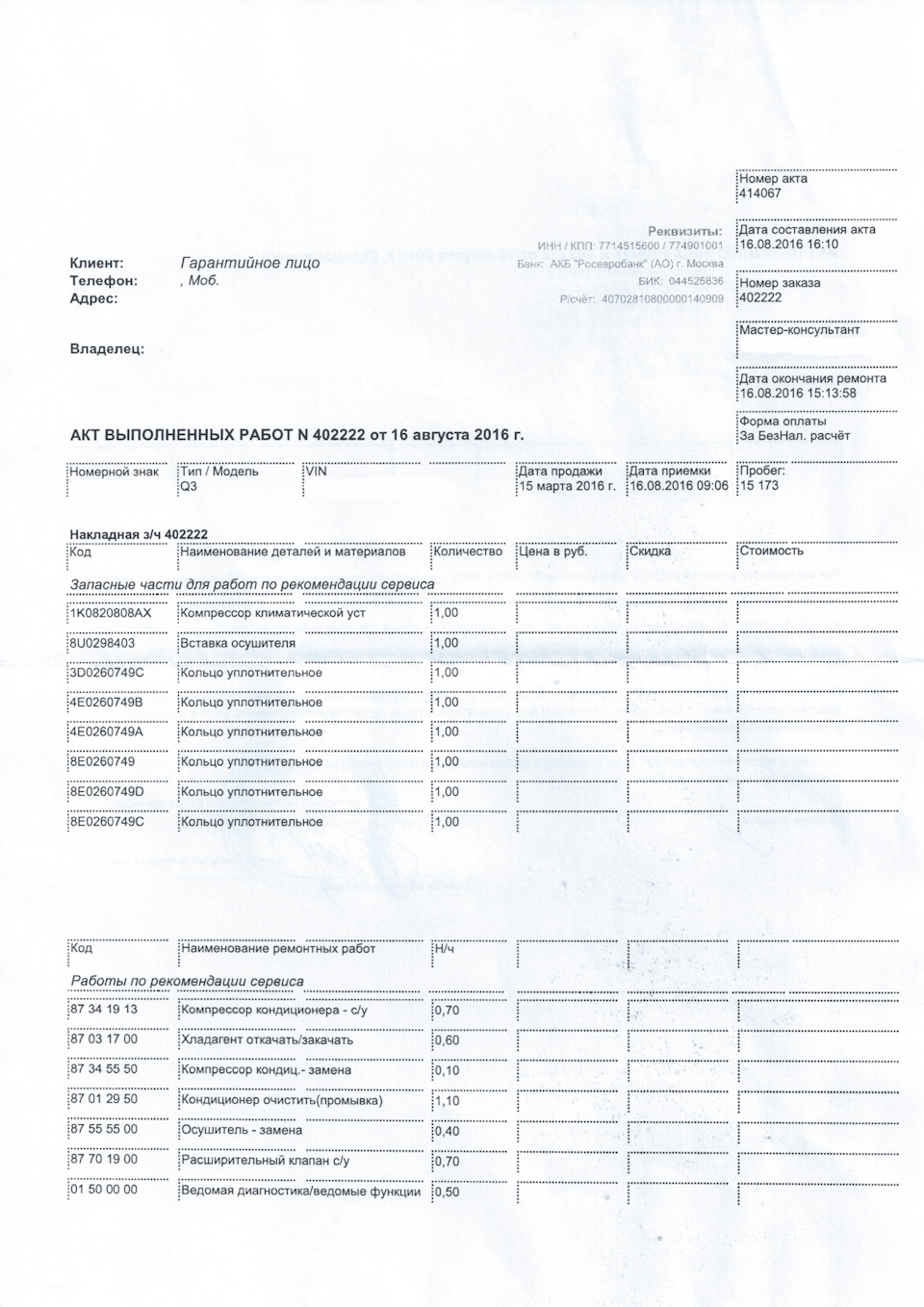 Гарантийный случай, уже второй — Audi Q3 (1G), 2 л, 2015 года | визит ...