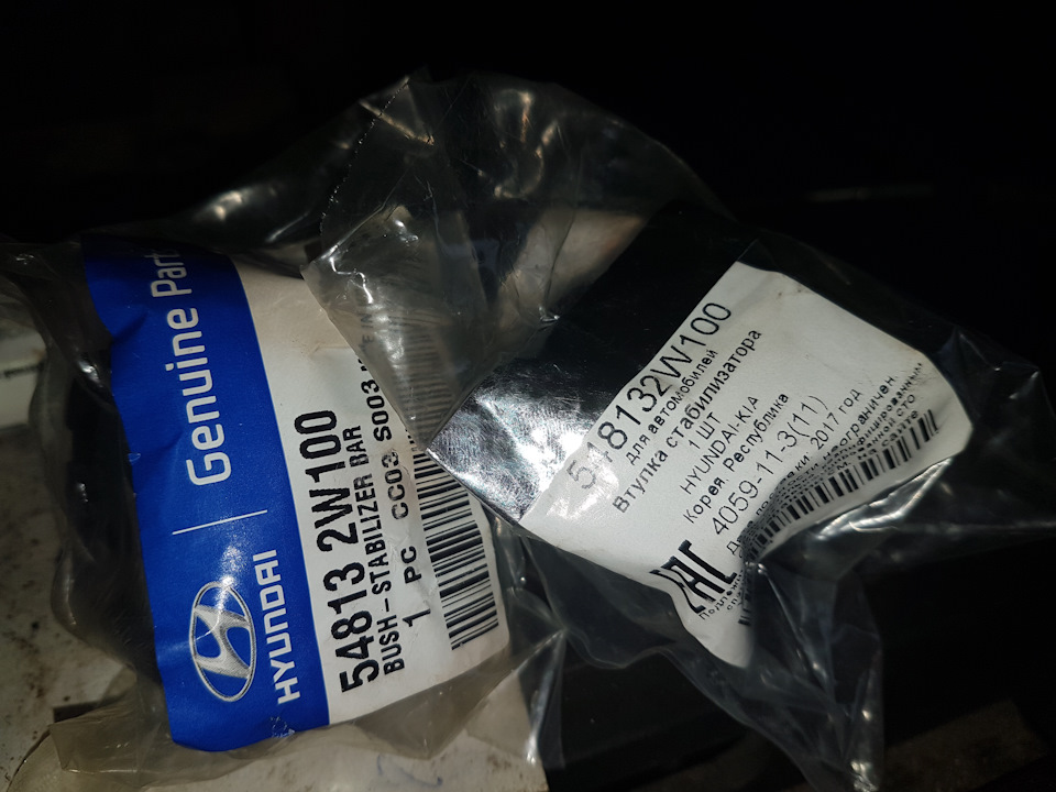548132W100 Втулка стабилизатора KIA HYUNDAI | Запчасти на DRIVE2