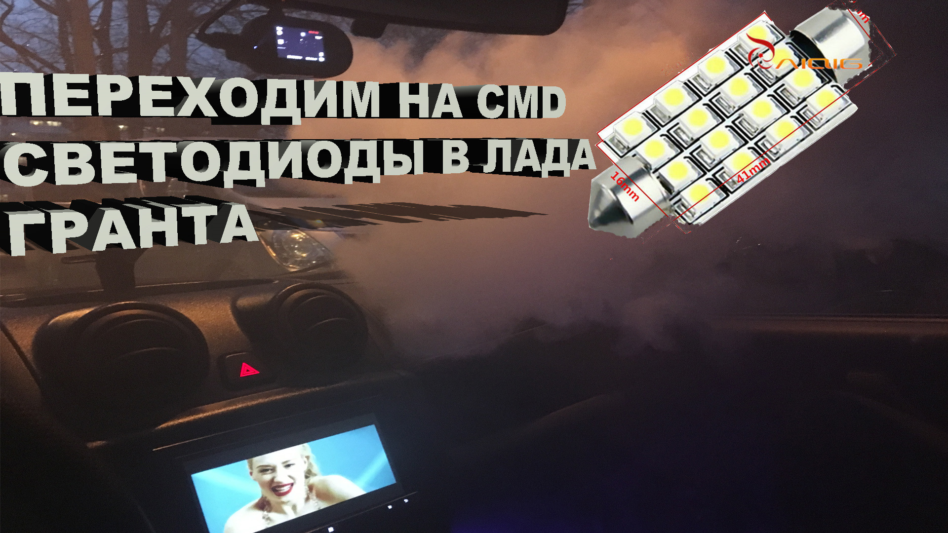 Lada Granta — Полностью переходим на СМД светодиоды из Китая — DRIVE2