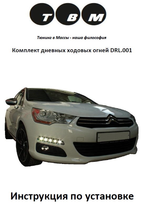 DRL на С4 — Citroen C4 (2G), 1,6 л, 2011 года | электроника | DRIVE2
