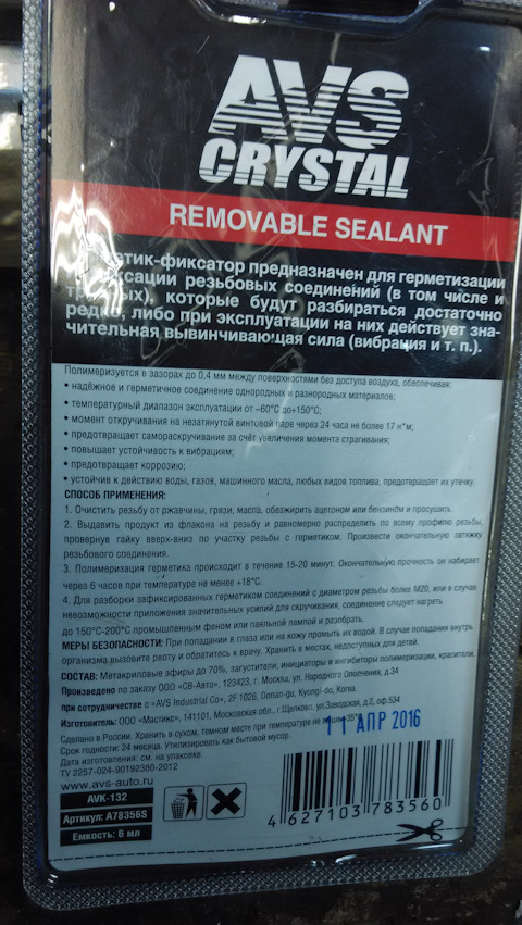 A78356S Герметик-фиксатор (анаэробный ) средн.фиксации 6мл. AVK-132 AVS | Запчасти на DRIVE2