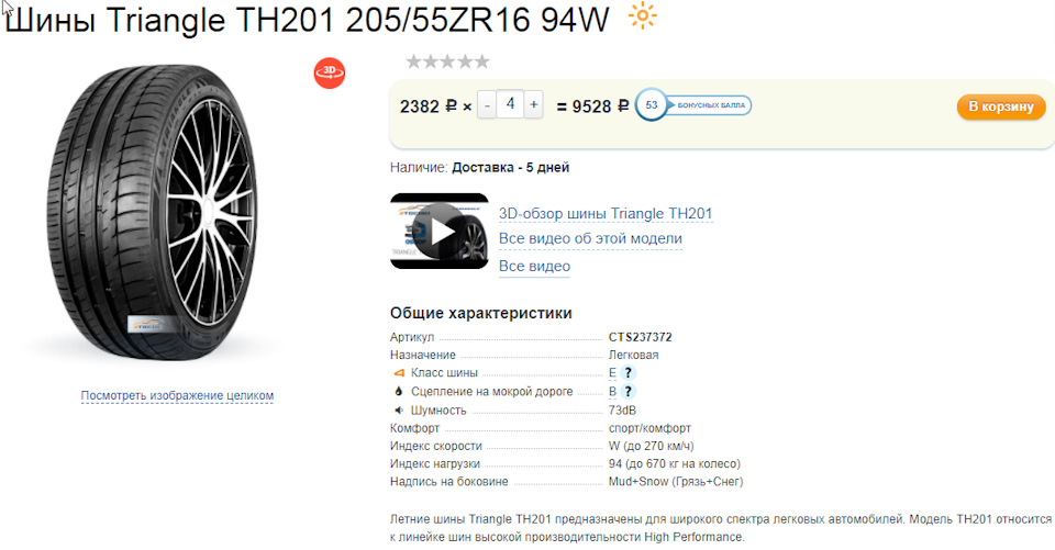 Шины Triangle TH201 205/55ZR16 94W — Ford Focus Sedan II, 1,6 л, 2007 года | шины | DRIVE2