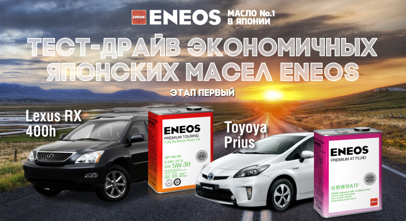 Тест-Драйв Экономичных Японских Масел ENEOS. — МСМ Групп на DRIVE2