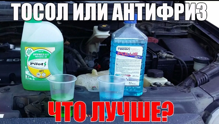 Тосол или Антифриз? — DRIVE2