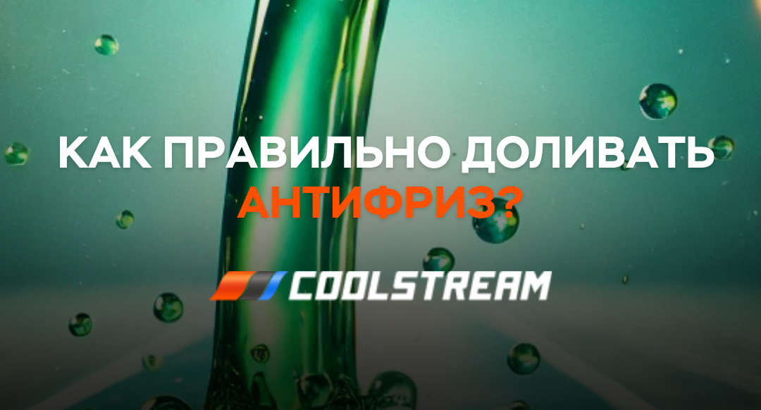 Как правильно доливать антифриз? — Coolstream на DRIVE2