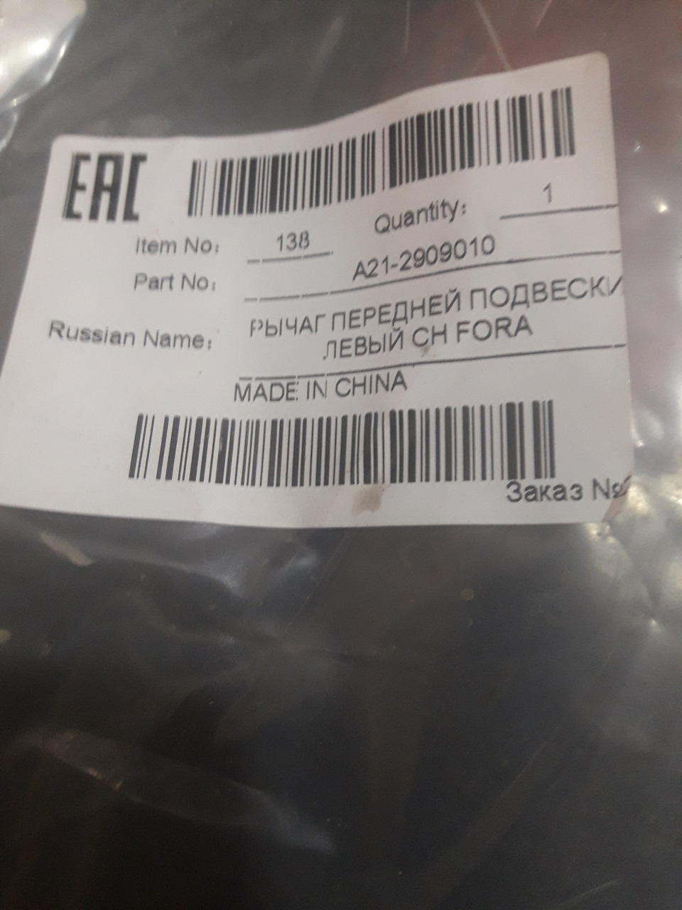 A212909010 Рычаг подвески передний левый метал. CHERY | Запчасти на DRIVE2