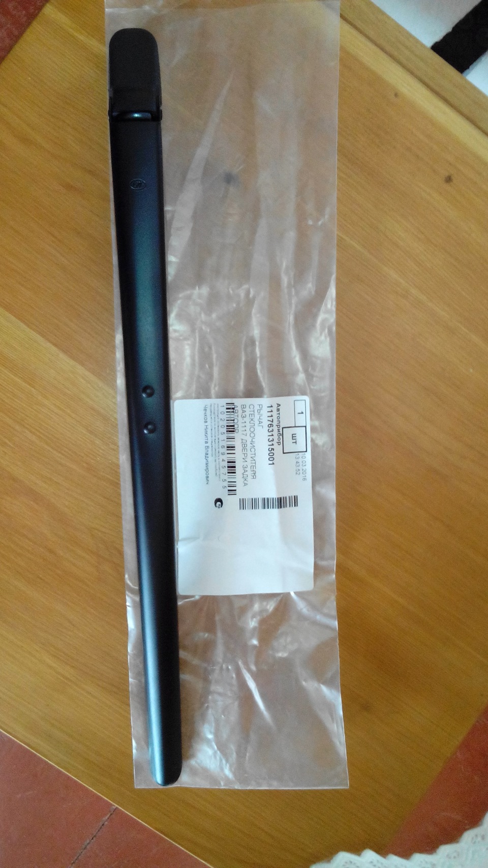 1117631315001 Рычаг стеклоочистителя ВАЗ-1117 заднего АВТОПРИБОР ...