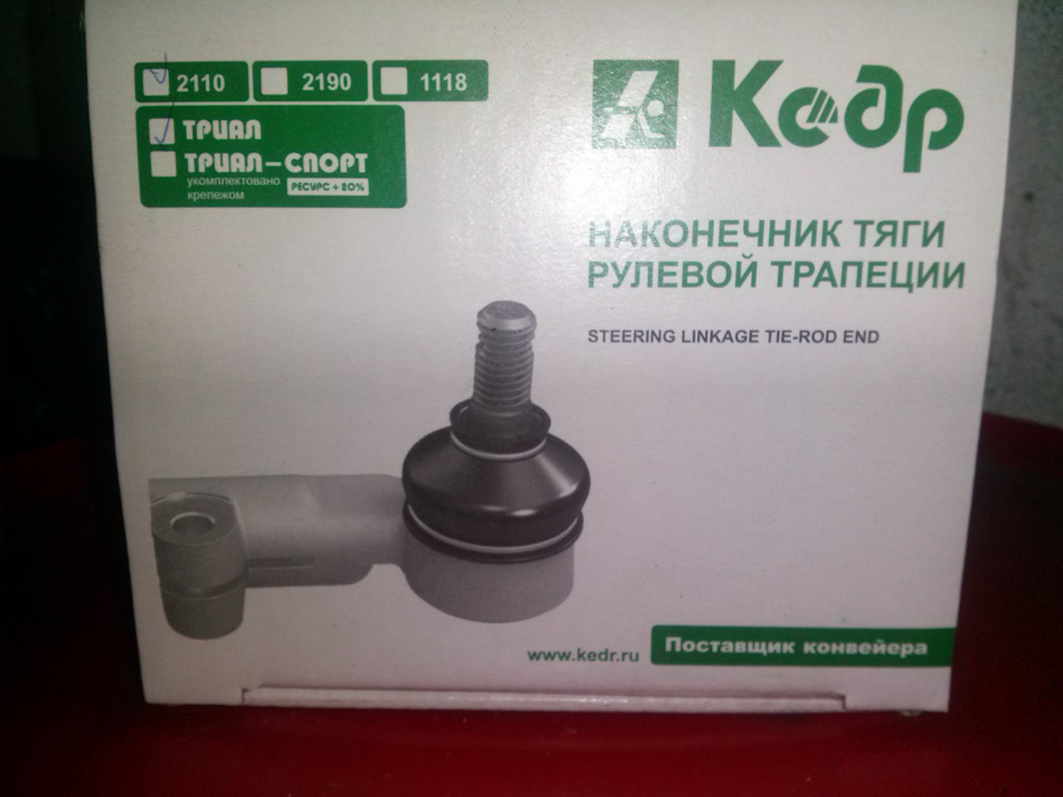 Рулевые наконечники КЕДР ТРИАЛ — Lada 21120, 1,5 л, 2003 года ...