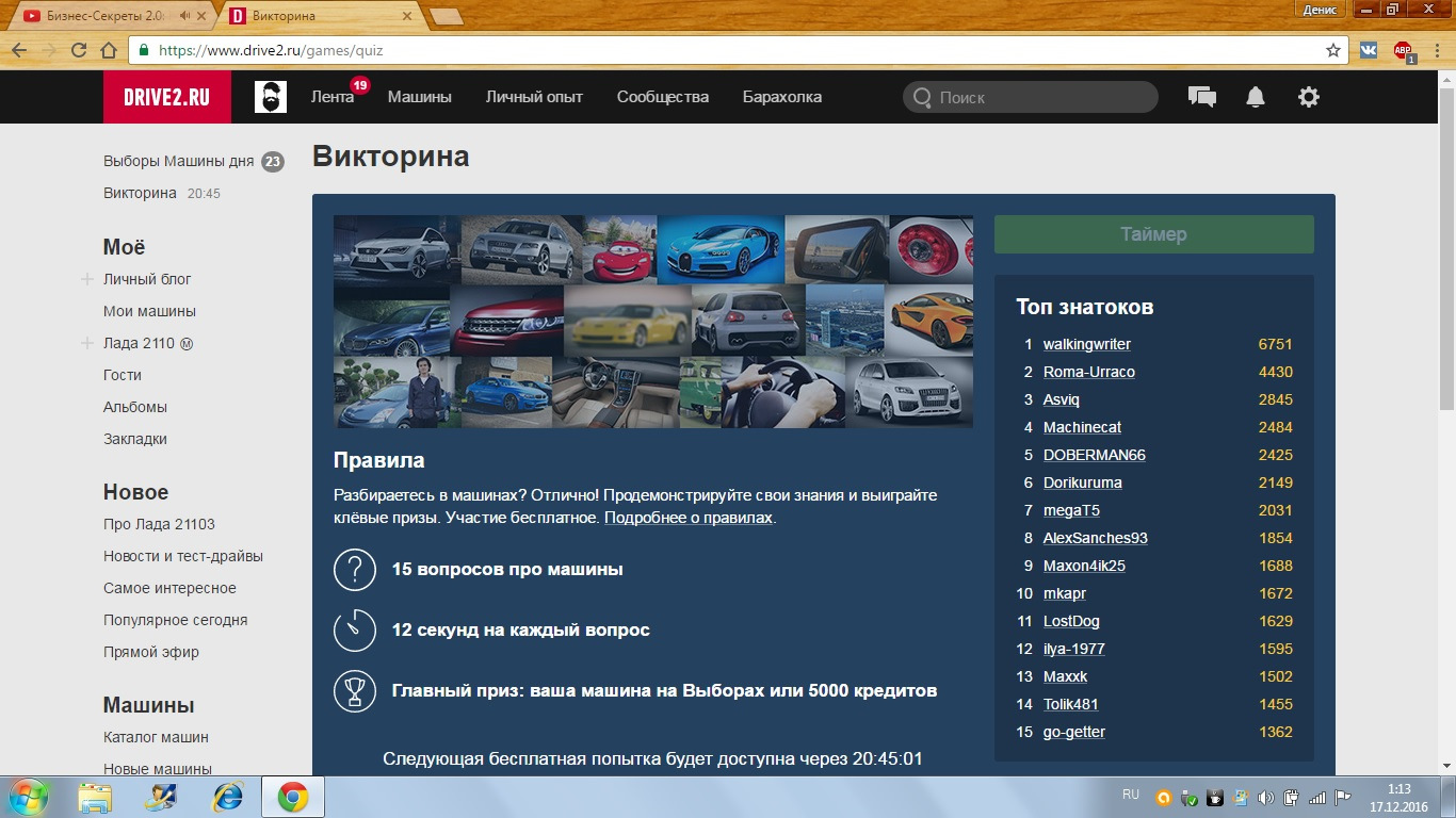 ВИКТОРИНА НА DRIVE 2, ДЕЛИТЕСЬ СВОИМИ УСПЕХАМИ! — Lada 21103, 1,5 л, 2004 года | просто так | DRIVE2