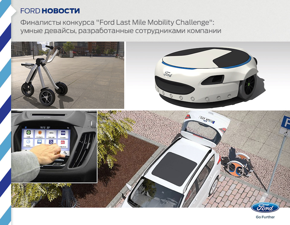 Финалисты конкурса "Ford Last Mile Mobility Challenge". — Ford на DRIVE2