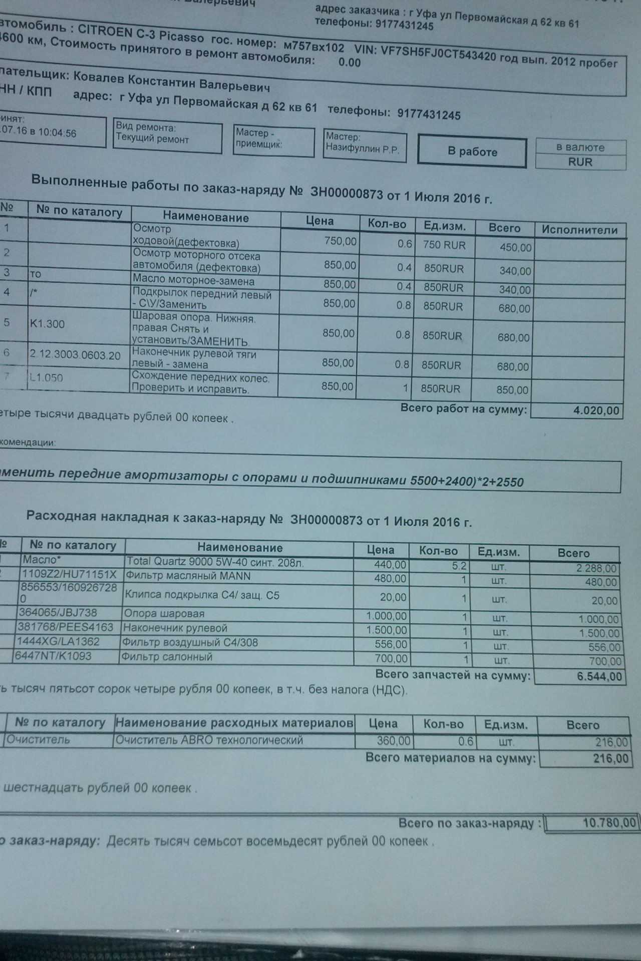 ТО 95000км — Citroen C3 Picasso, 1,6 л, 2012 года | плановое ТО | DRIVE2