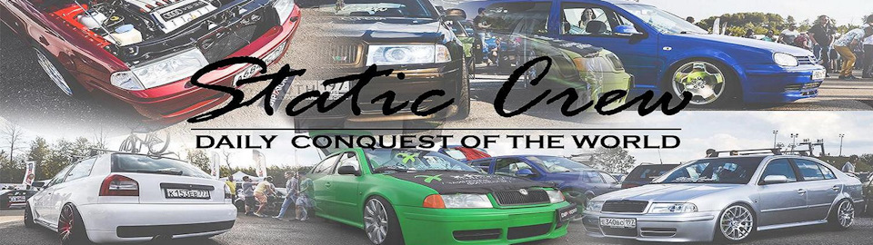Сообщество Static Crew — DRIVE2.RU
