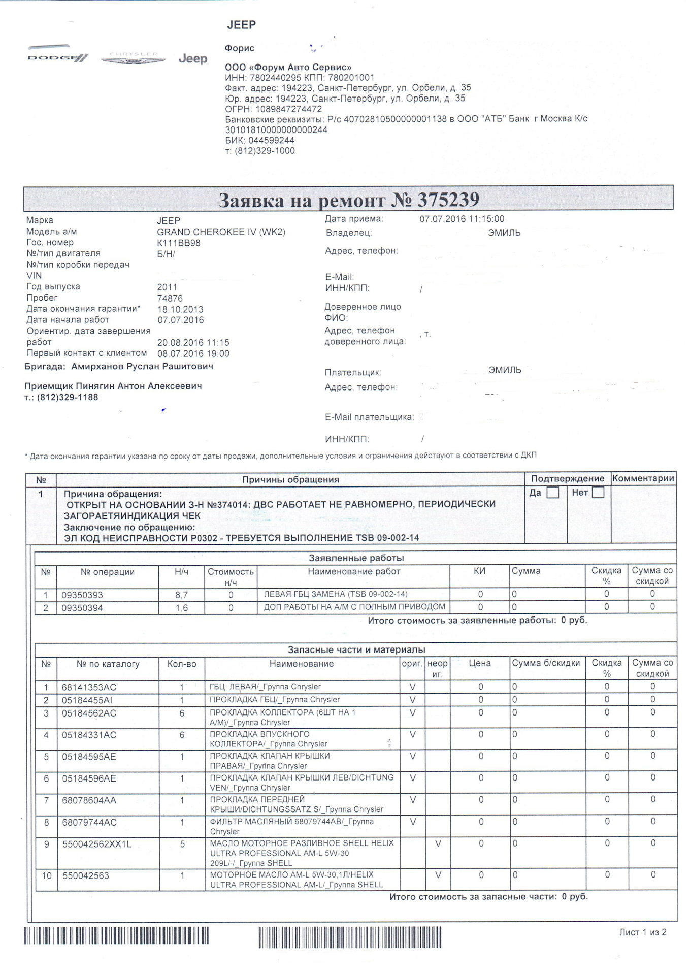 Замена левой ГБЦ по гарантии. Вибрация не прошла:( — Jeep Grand ...