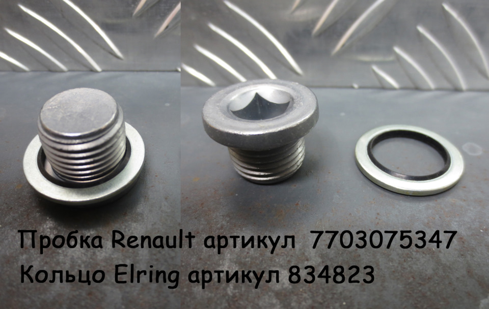 7703075347 Пробка м16х150 RENAULT | Запчасти на DRIVE2