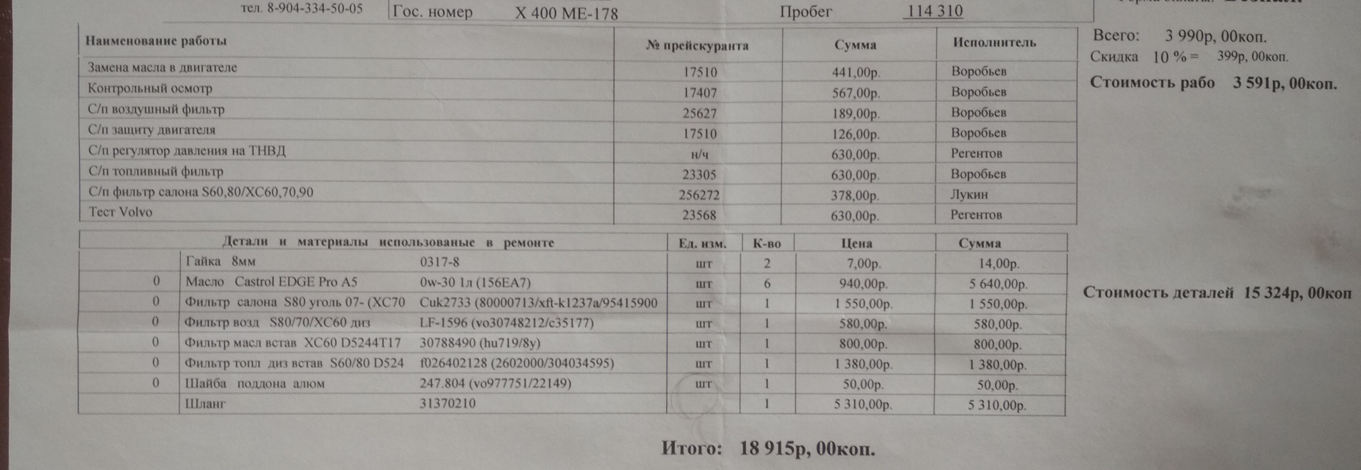 Четвертое ТО, пробег 114000 — Volvo XC70 III, 2,4 л, 2013 года ...