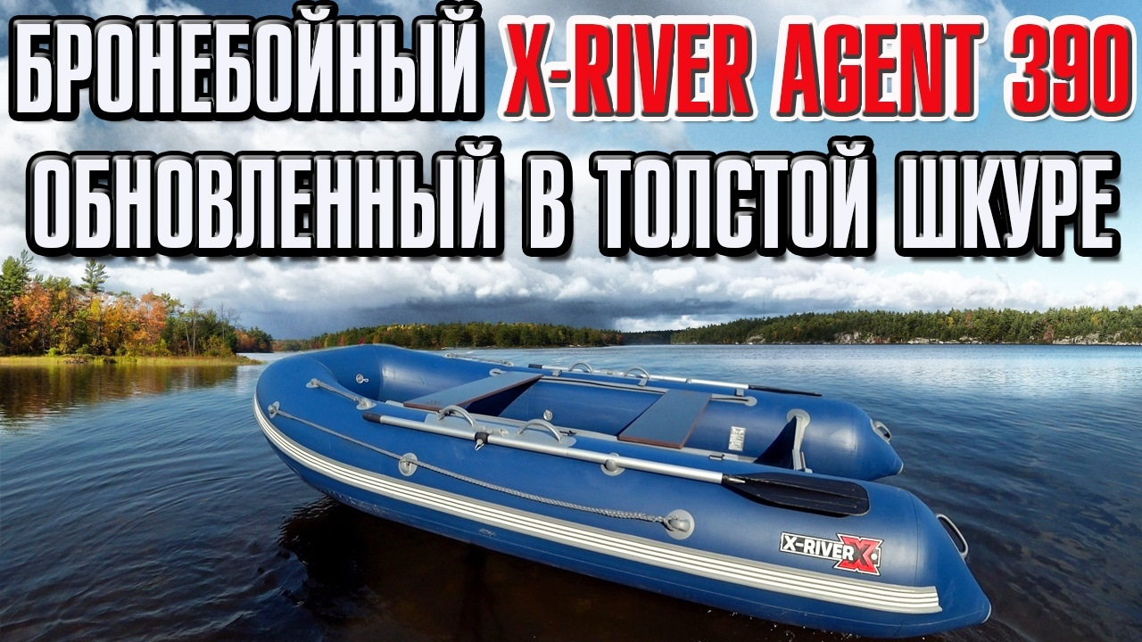 Бронебойный X-River Agent 390 Обновленная лодка в толстой шкуре — Сообщество «DRIVE2 Водно ...