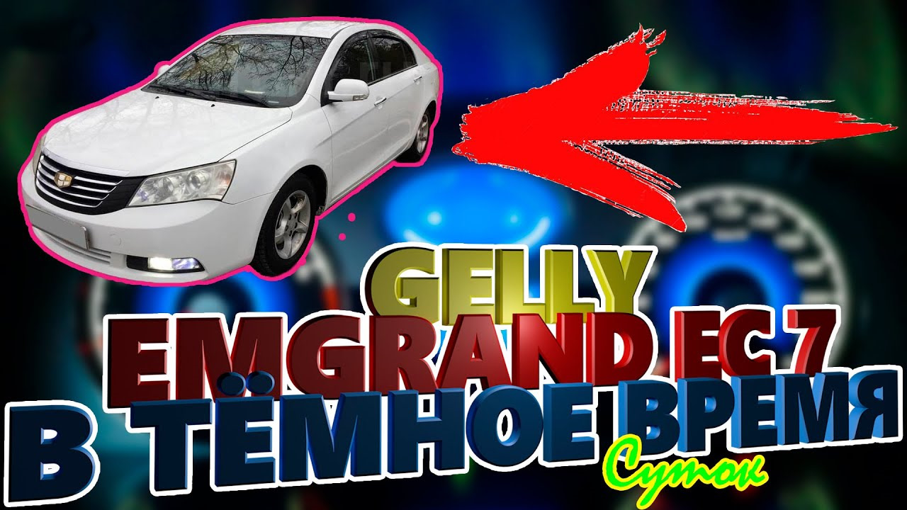 Видео обзор Geely Emgrand EC7 седан (в тёмное время суток) — Geely Emgrand EC7 FE-1, 1,5 л, 2012 ...