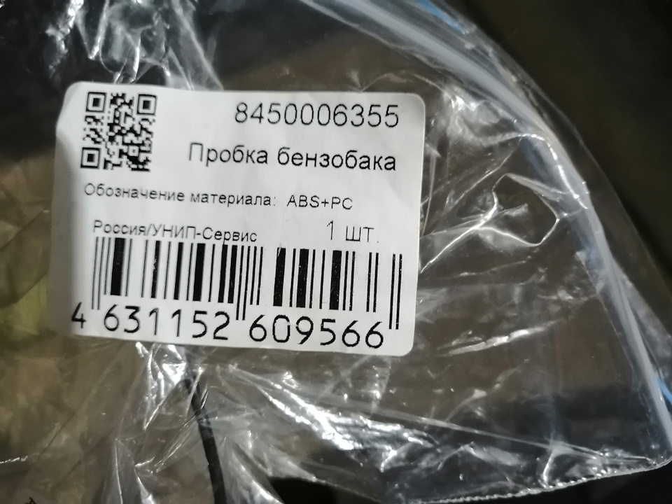 8450006355 Пробка топливного бака в сборе LADA | Запчасти на DRIVE2