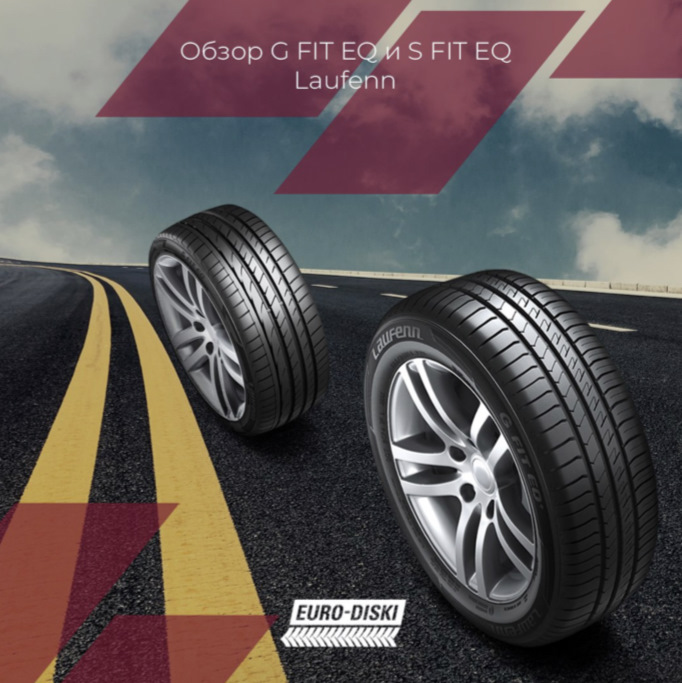 ОБЗОР шины G FIT EQ и S FIT EQ от Laufenn — Евро-Диски на DRIVE2