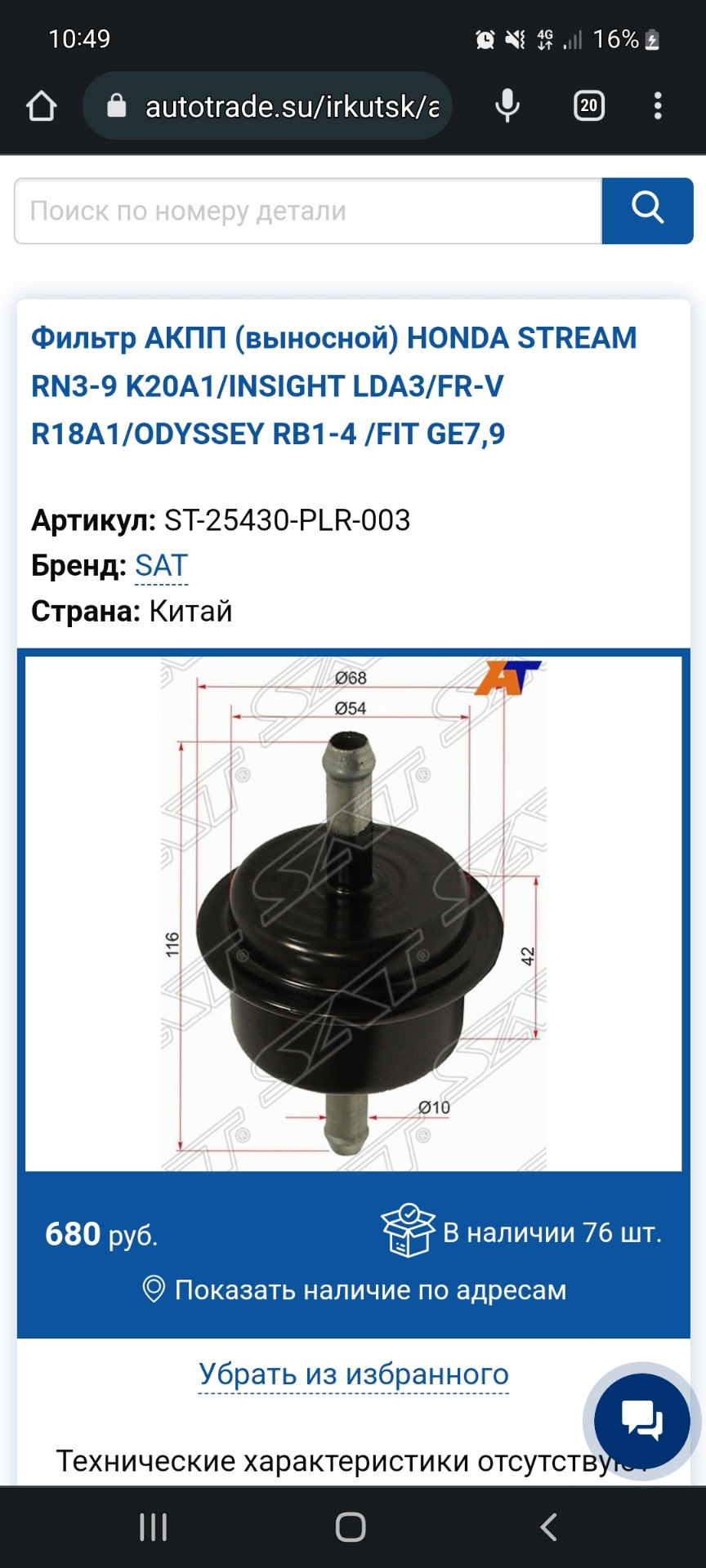 Дополнительный фильтр для АКПП — Honda CR-V (RD1/RD2), 2 л, 1996 года ...