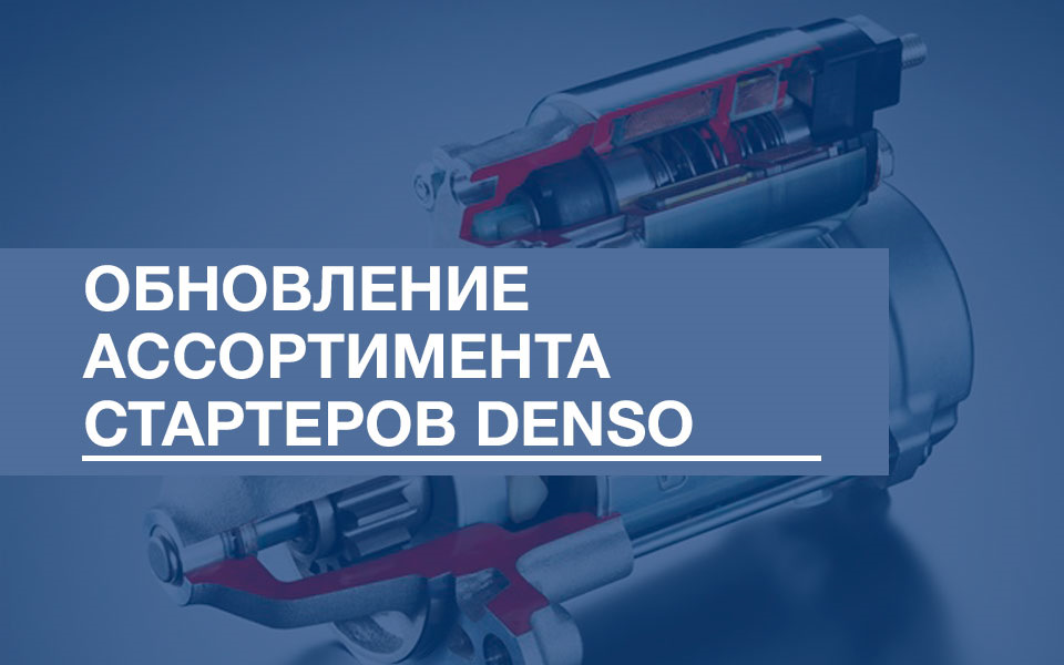 Обновление ассортимента стартеров DENSO — DENSO на DRIVE2