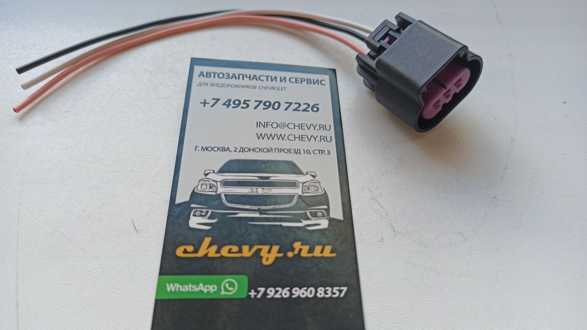 Разъем для заднего фонаря (который в бампере)Шеви TrailBlazer 2G 2013 ...