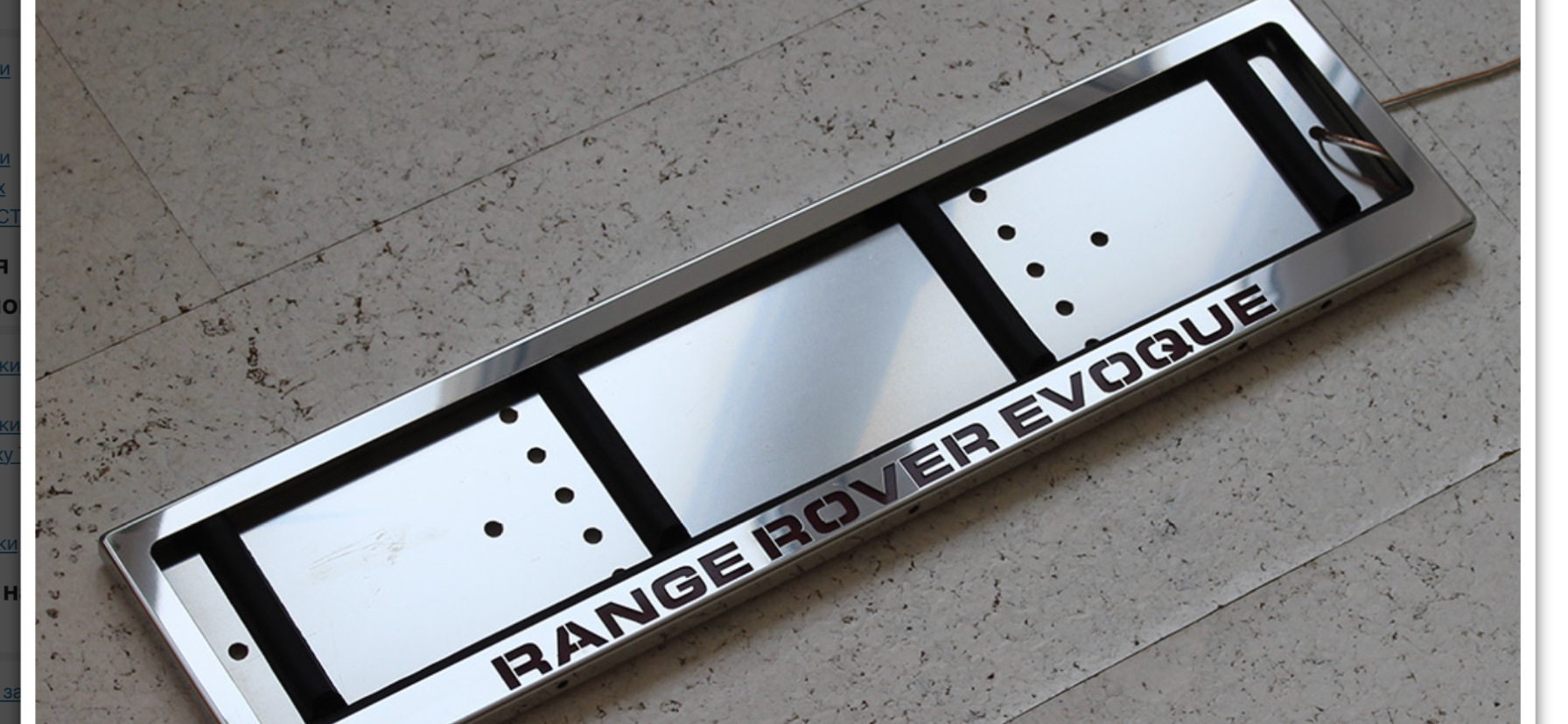 Рамки номерные с подсветкой — Land Rover Range Rover Evoque, 2 л, 2013 ...