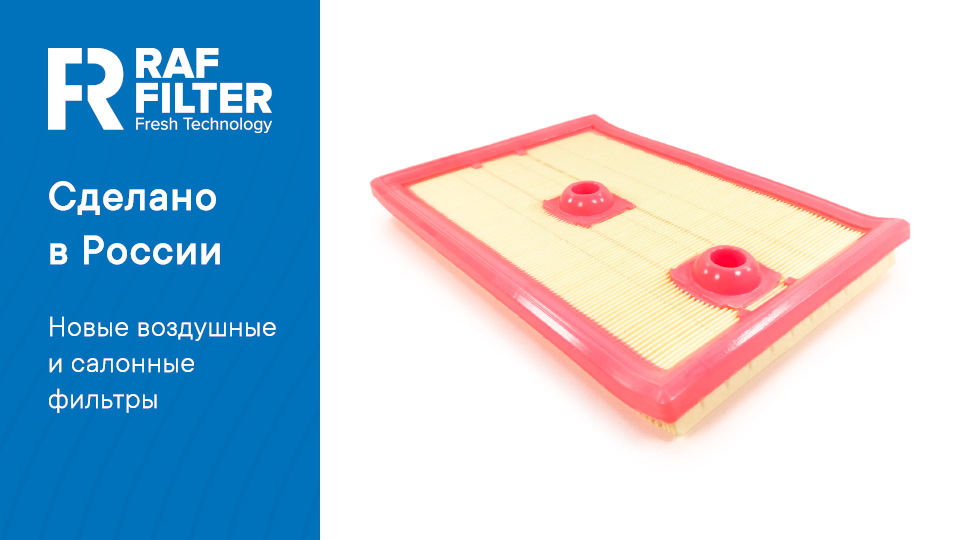Новые воздушные и салонные фильтры — RAF Filter на DRIVE2