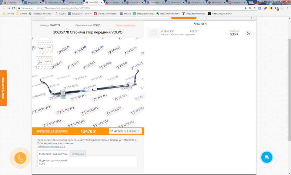 30635778 ВТУЛКА ПЕРЕДНЕГО СТАБИЛИЗАТОРА D23.7. Volvo | Запчасти на DRIVE2