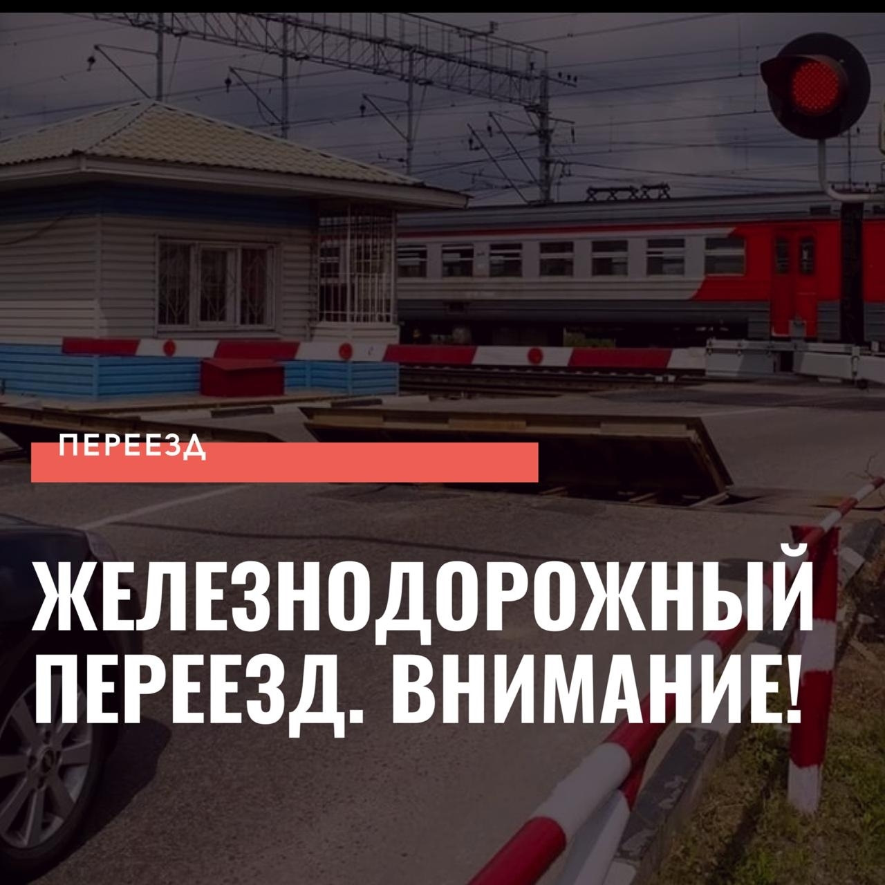 Железнодорожный переезд — DRIVE2