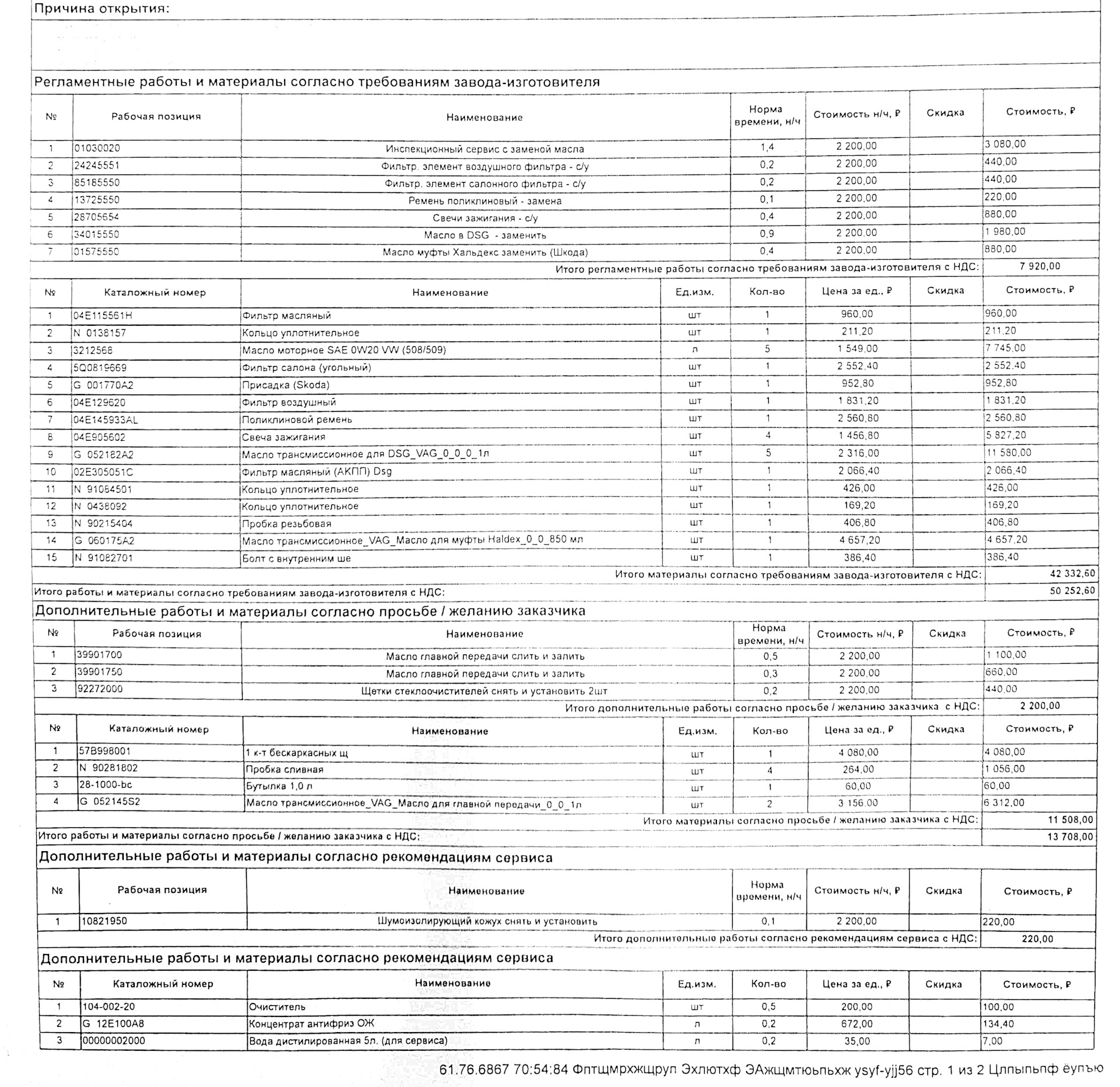 ТО №4 (62 288 км) — Skoda Karoq, 1,4 л, 2020 года | плановое ТО | DRIVE2