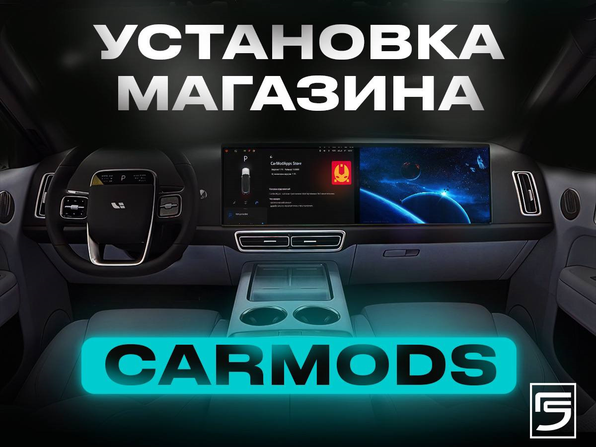Установка магазина CarMod — Connect Service на DRIVE2