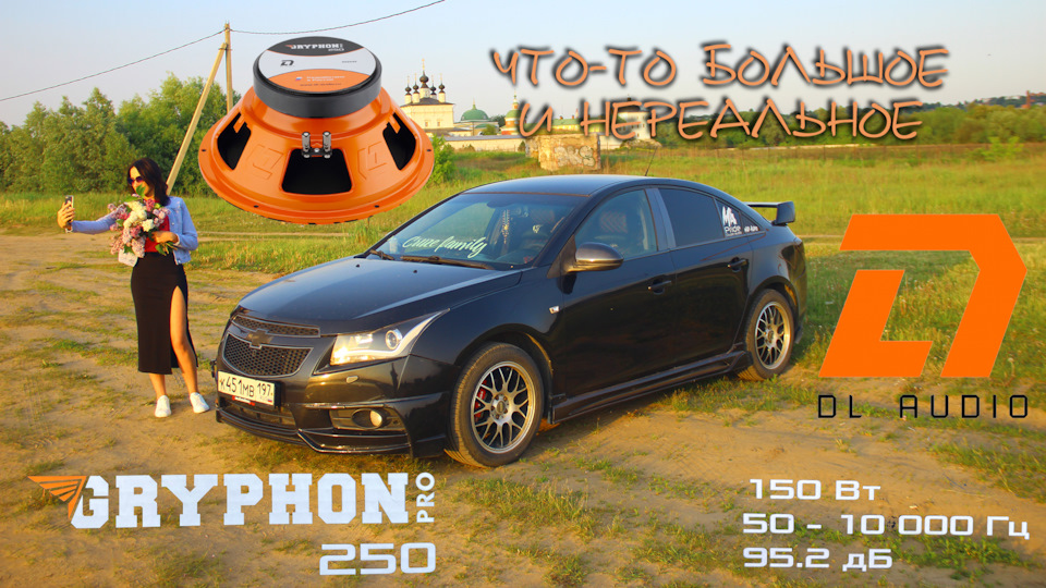 Автомобильная акустика в домашних условиях. Dl Audio Gryphon Pro 250 — DRIVE2
