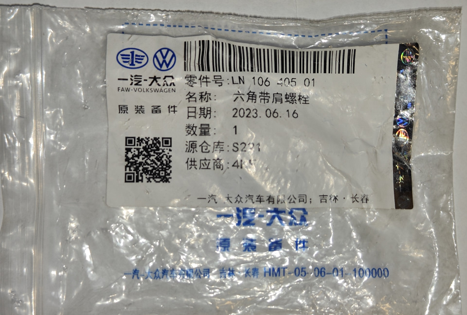 Китайские болты FAW-Volkswagen N10640501. — Volkswagen Golf Variant ...