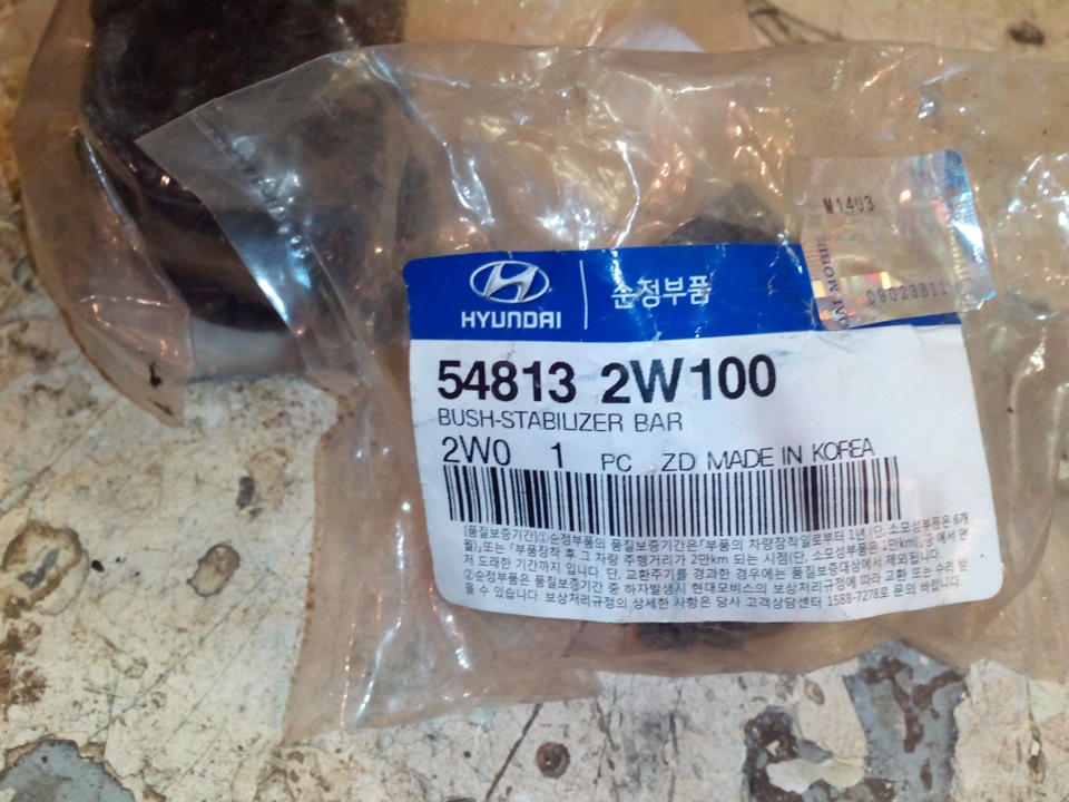 548132W100 Втулка стабилизатора KIA HYUNDAI | Запчасти на DRIVE2