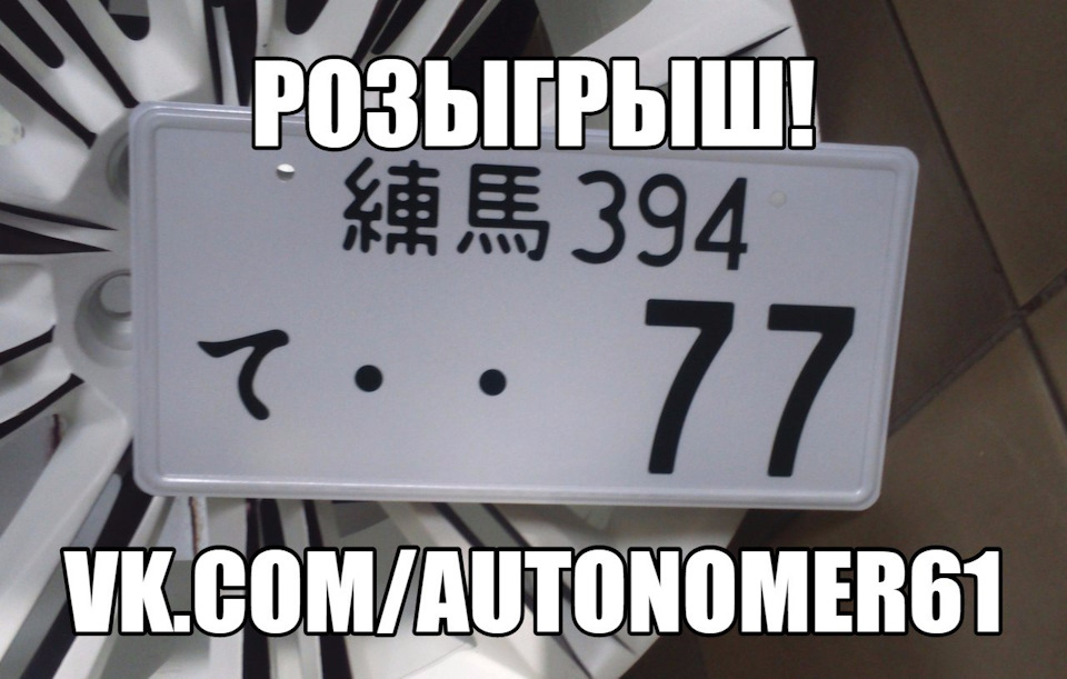 Японский номер за репост! — AutoNomer61 на DRIVE2