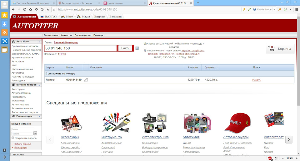 6001548150 КОВРИК ПЕПЕЛЬНИЦЫ (СИНТЕТ) S=0,05М2 RENAULT | Запчасти на DRIVE2