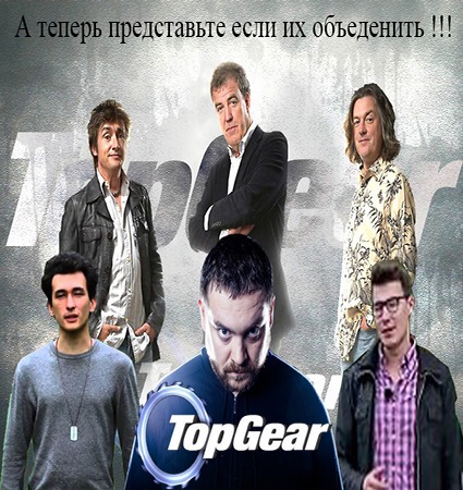 Top Gear по руски где же ты ! — DRIVE2