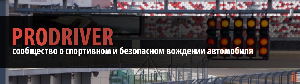 Сообщество Prodriver — DRIVE2.RU