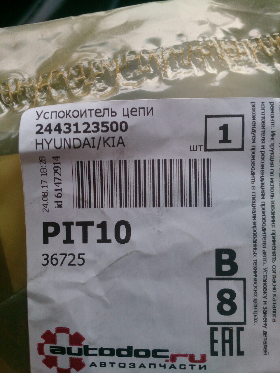2443123500 Направляющая цепи привода грм KIA HYUNDAI | Запчасти на DRIVE2