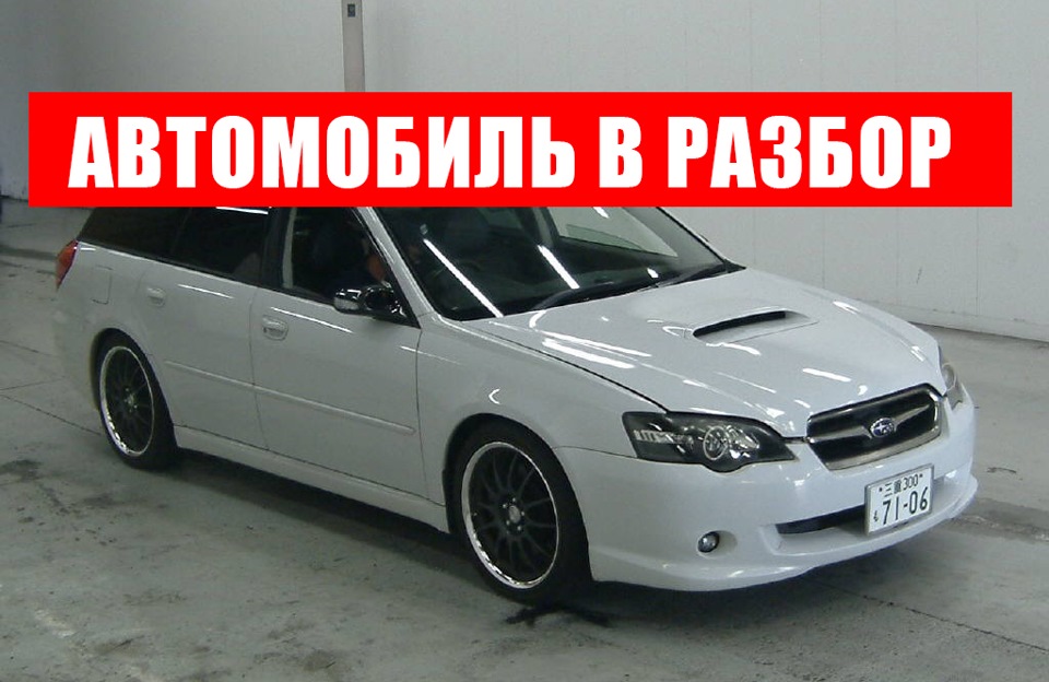 9. Subaru Legacy BP5 EJ20X Spec-B 2003 38D — SubaruTune на DRIVE2