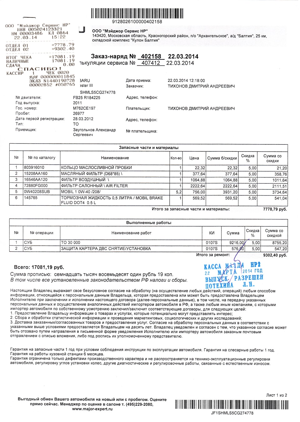 ТО-30000 (Реально 27 тысяч км.) — Subaru Forester (SH), 2,5 л, 2011 ...