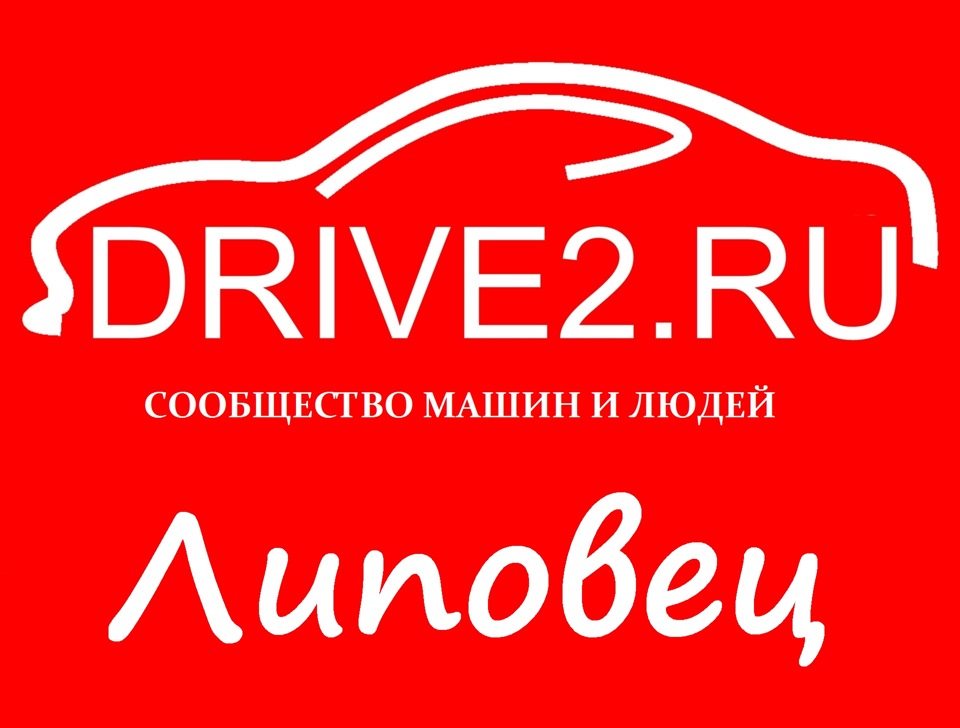 DRIVE2 Липовец — Сообщество «DRIVE2 Винница (Украина)» на DRIVE2
