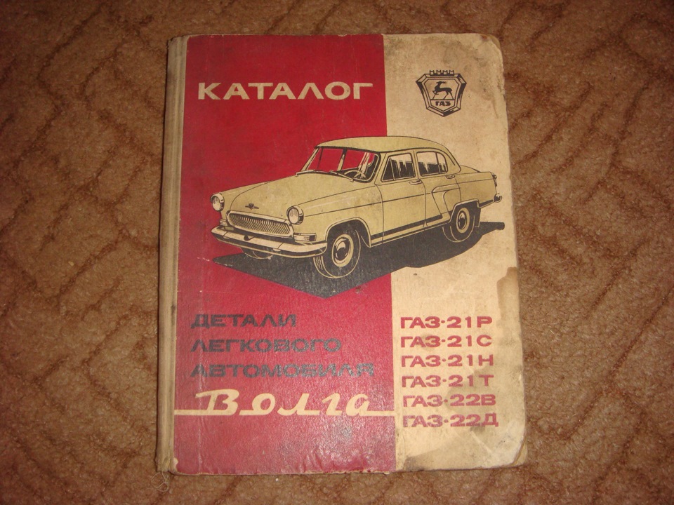 Каталог запчастей Газ-21. — ГАЗ 21, 2,4 л, 1969 года | аксессуары | DRIVE2