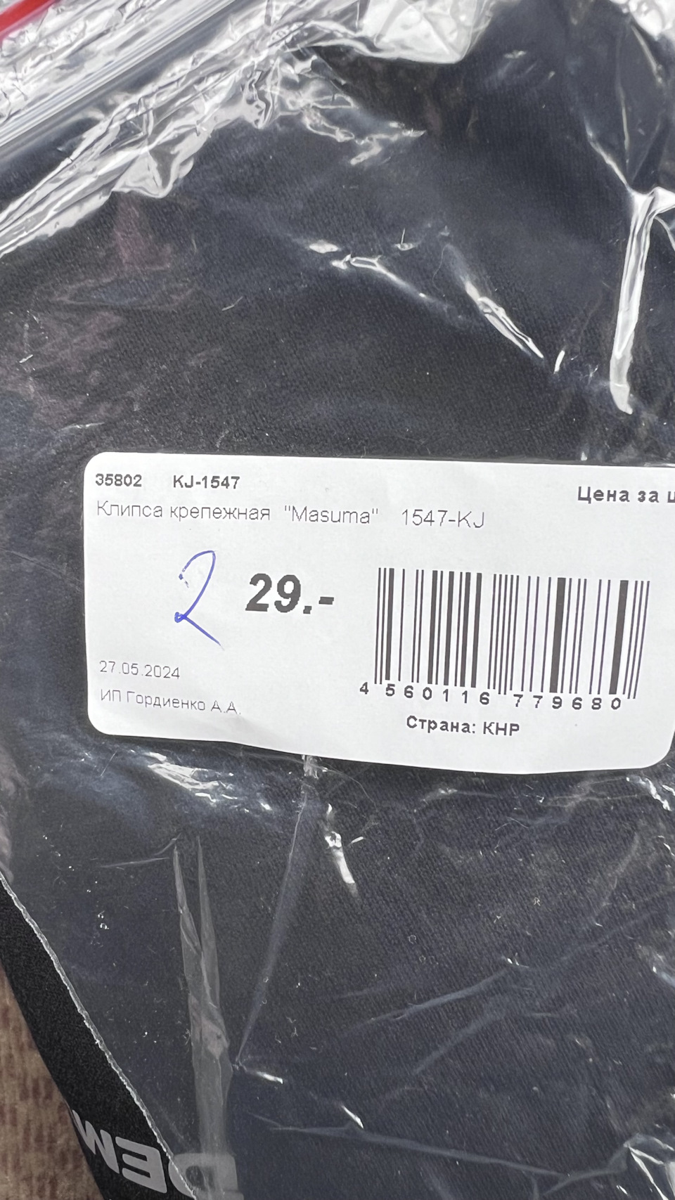 KJ1547 Клипса пластиковая MASUMA | Запчасти на DRIVE2