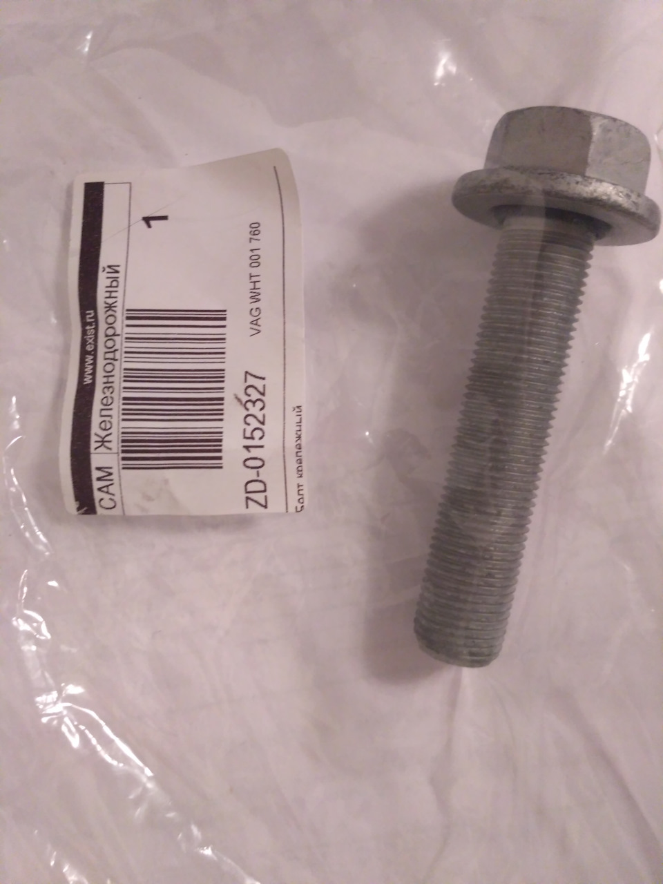 WHT001760 Болт (M16x1.5x75) / AUDI, SKODA, SEAT, VW VAG | Запчасти на ...