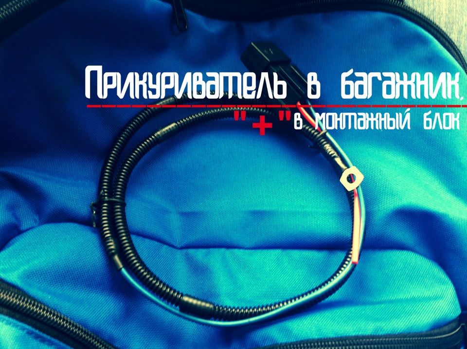 №51 Прикуриватель в багажник. "+" в монтажный блок — Renault Logan (1G ...
