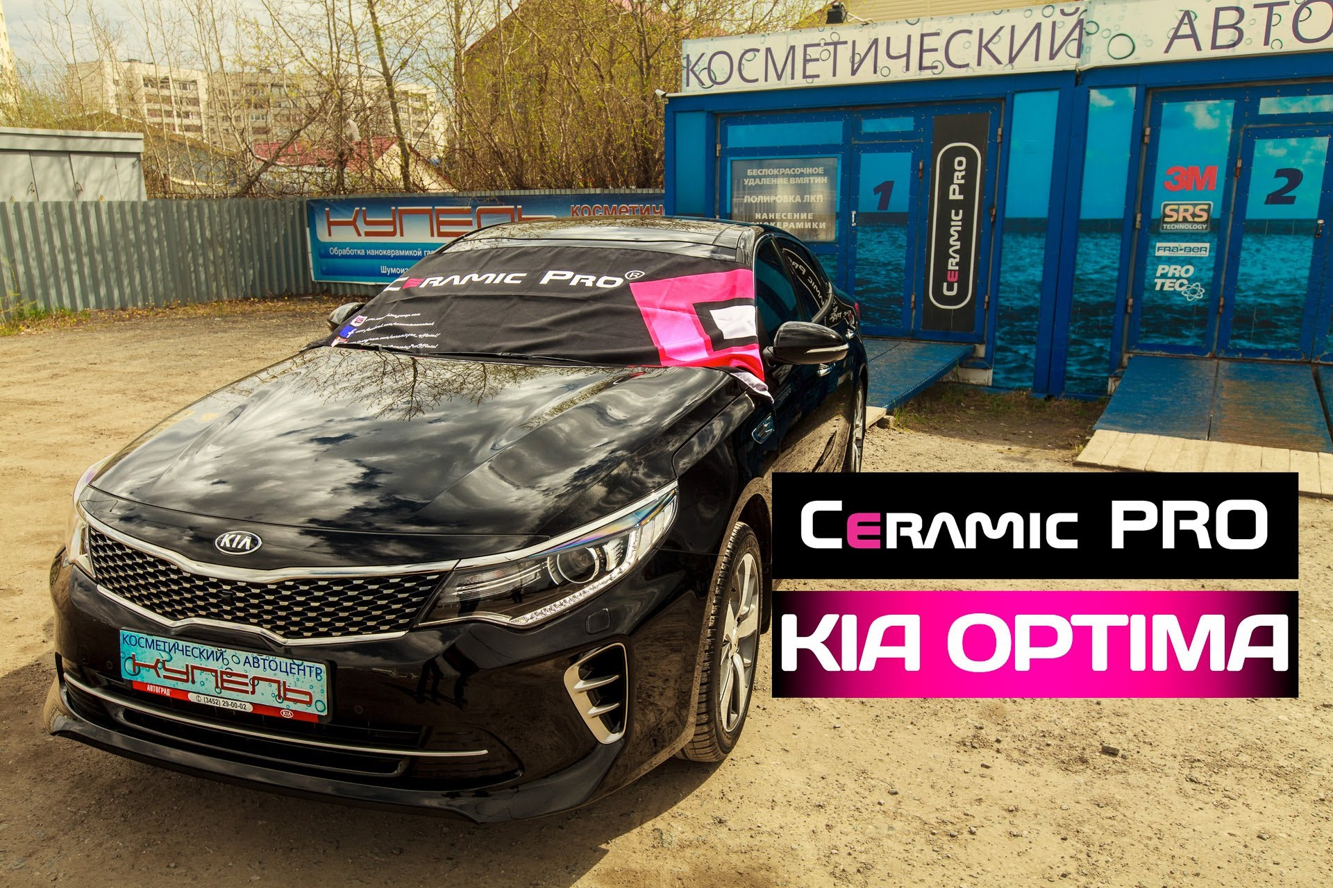 Защита KIA Optima в 6 слоев Ceramic Pro 9H и полная шумоизоляция — CeramicPro на DRIVE2