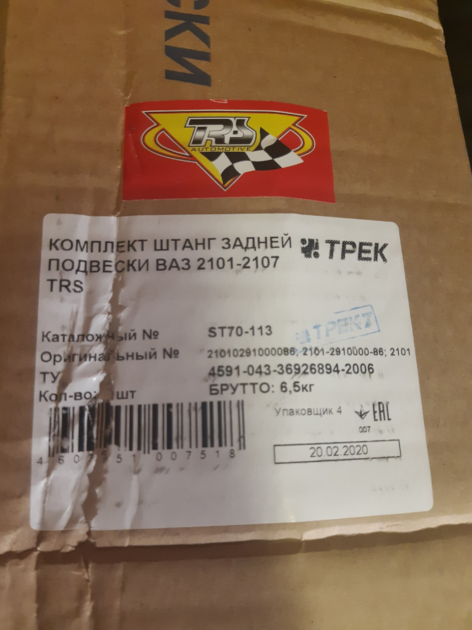 ST70113 Комплект реактивных штанг задней подвески 2101-2107 "TRS" (полиуретановые втулки) Trek ...