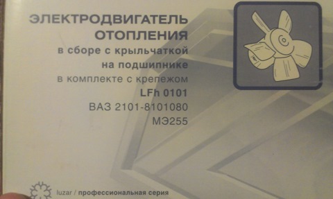 LFH0101 Электровентилятор отопителя для автомобилей Лада 2101-2107 (шарик. подшипники) LUZAR ...